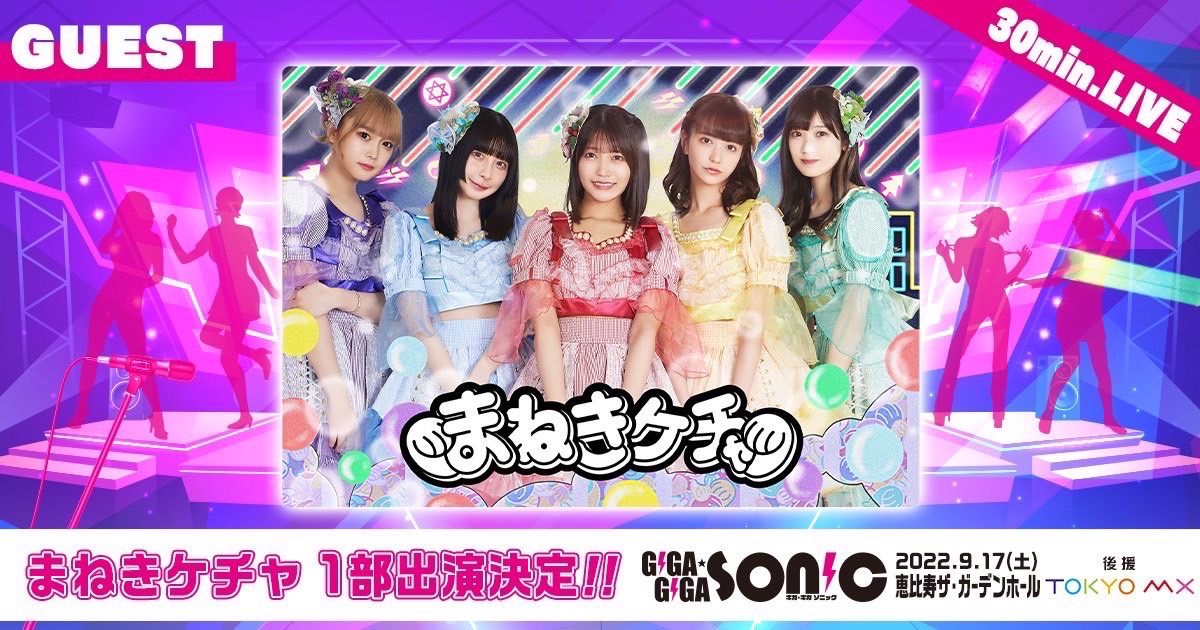 9月17日(土)『GIGA GIGA SONIC』出演決定！ | まねきケチャ公式サイト