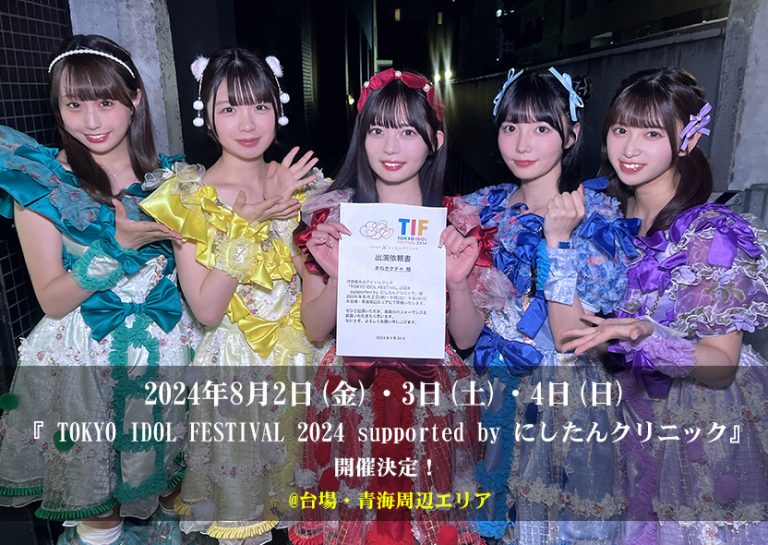 2024年8月2日(金)・3日(土)・4日(日)『TOKYO IDOL FESTIVAL 2024 supported by にしたんクリニック』出演決定！ | まねきケチャ公式サイト