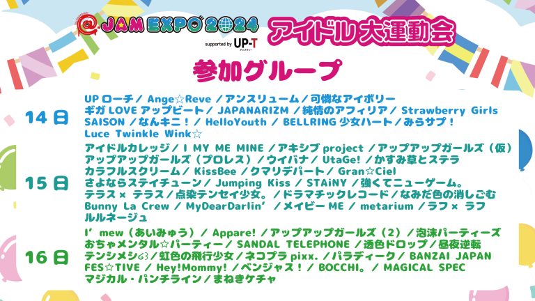 2024年9月16日(月祝)『@JAM EXPO 2024 supported by UP-T アイドル大運動会』出演決定！ | まねきケチャ公式サイト